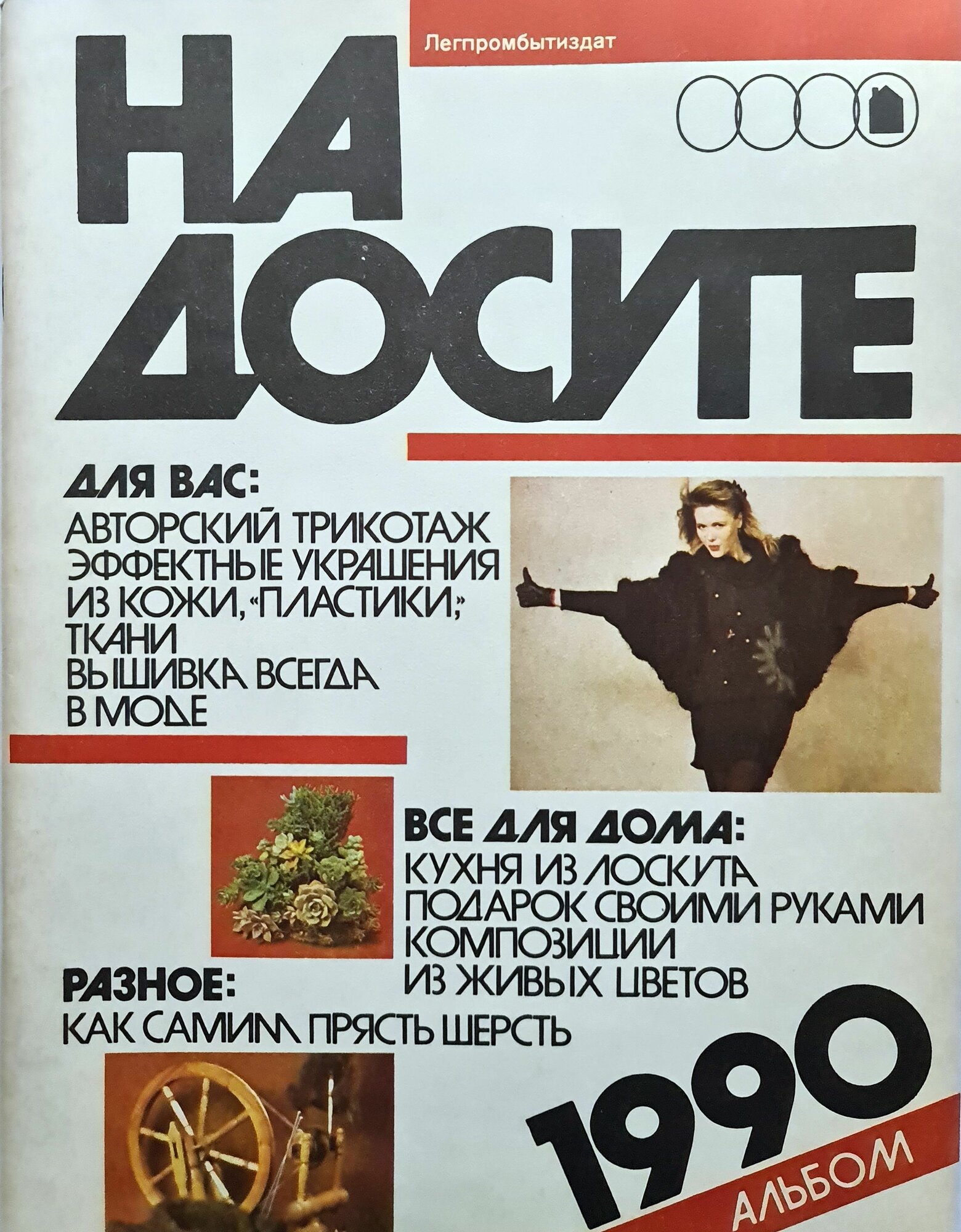 На досуге. Альбом
