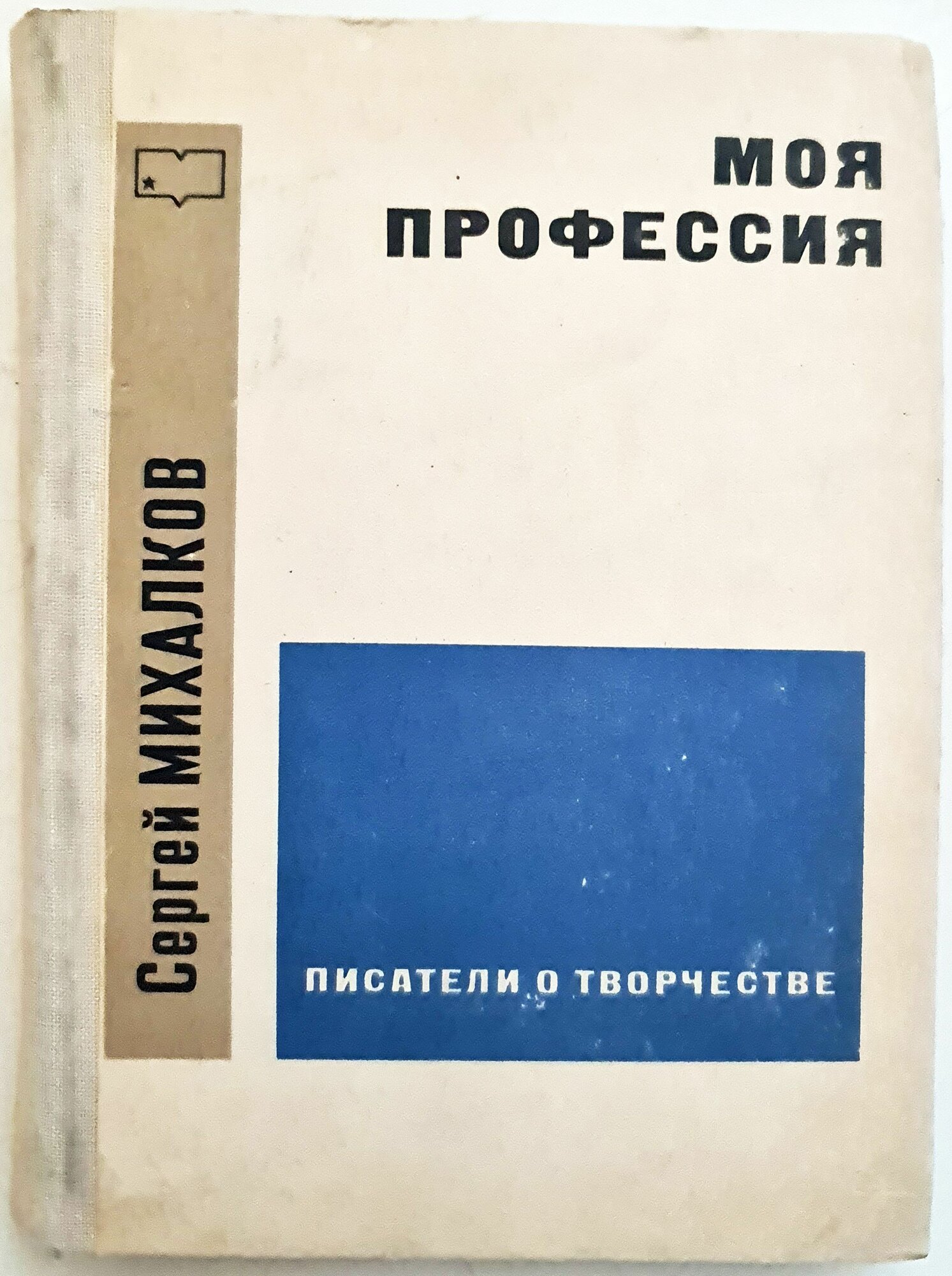 Моя профессия. Михалков Сергей Владимирович
