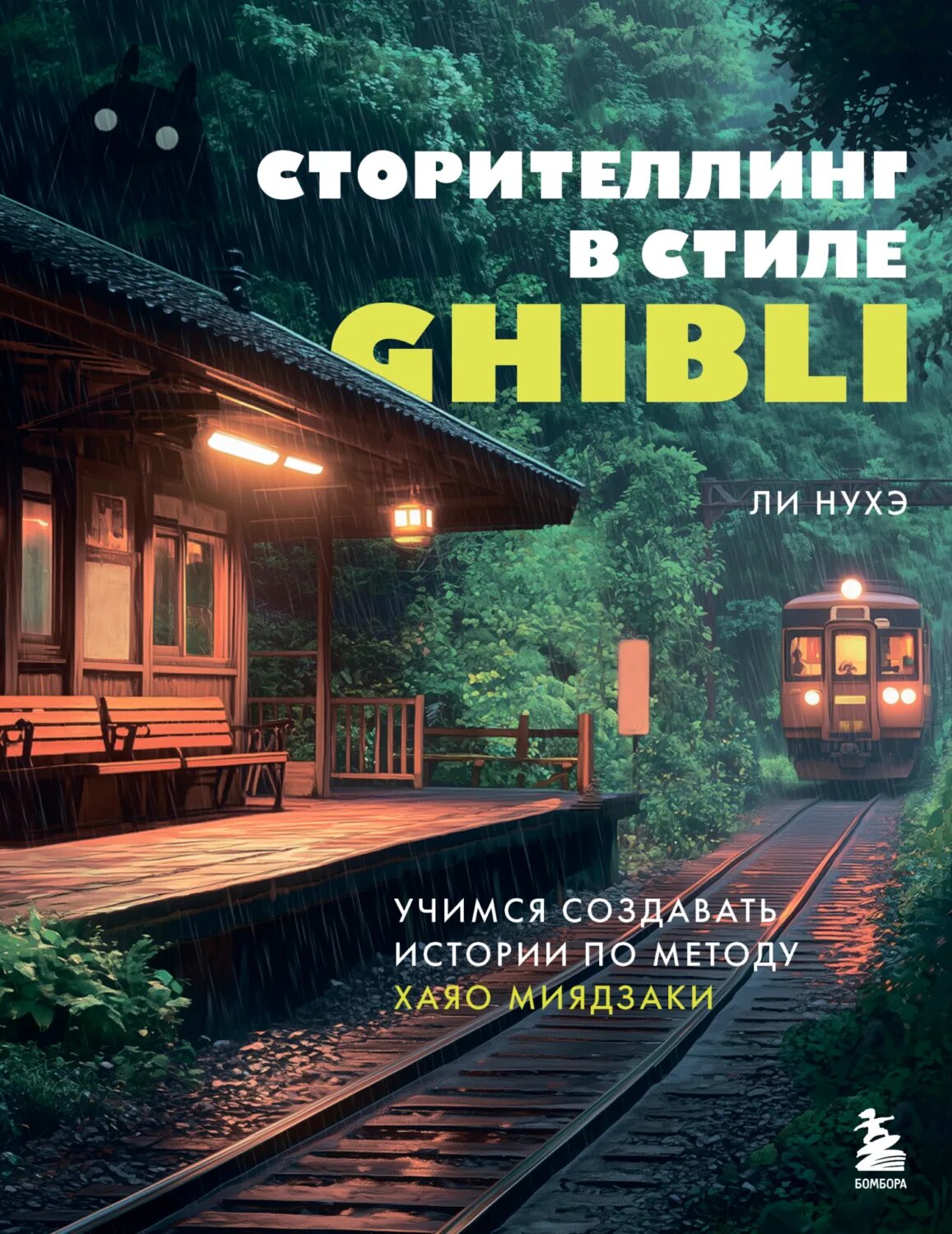 Сторителлинг в стиле Ghibli. Учимся создавать истории по методу Хаяо Миядзаки [Цифровая книга]