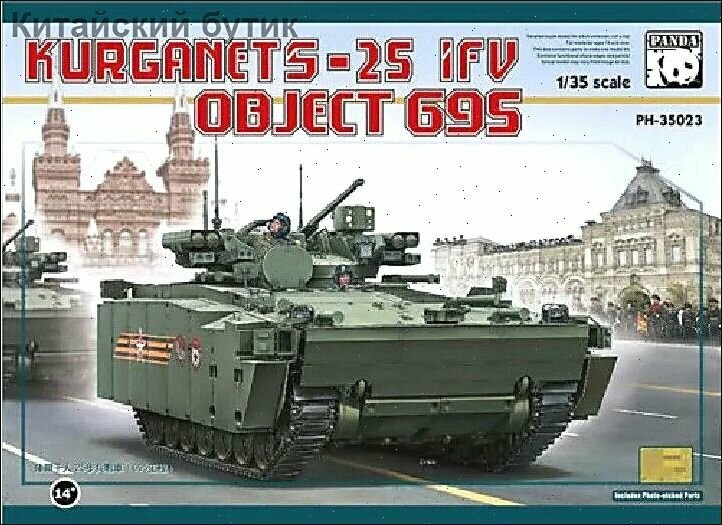 1/35 PH35023 Kurganec 25 IFV Object 695 сборная модель танка