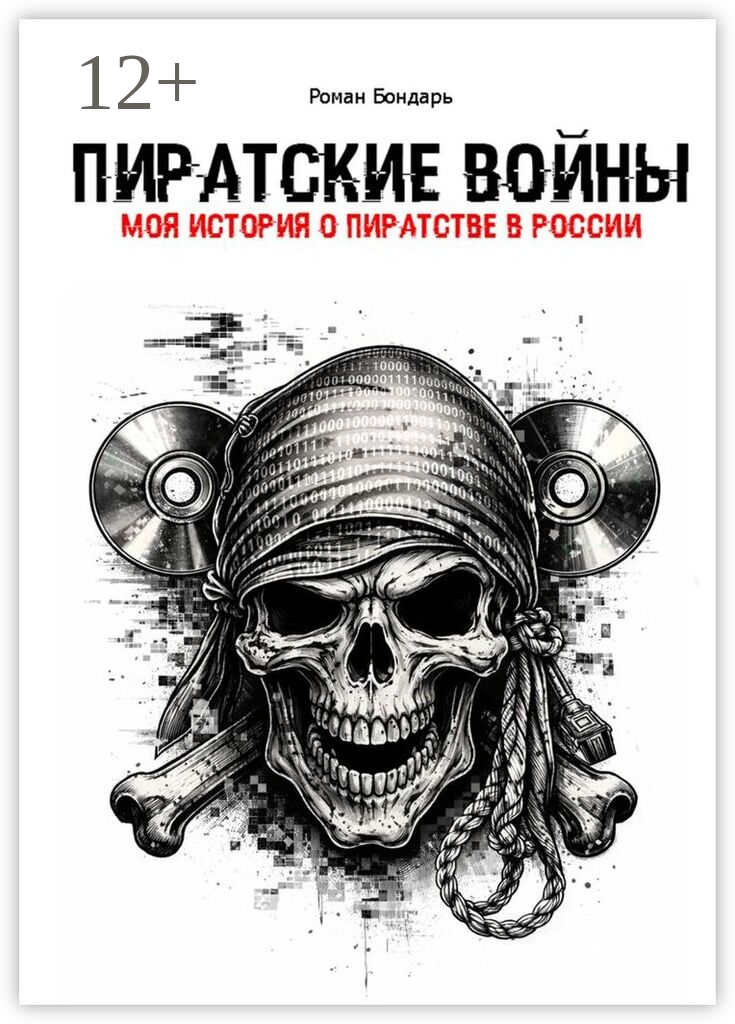 Пиратские войны. Моя история о пиратстве в России