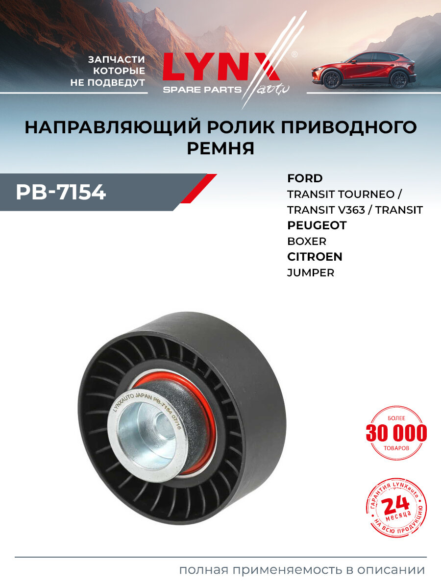 Ролик обводной приводного ремня для FORD TRANSIT, MONDEO, TOURNEO / FIAT DUCATO / LYNXauto PB-7154