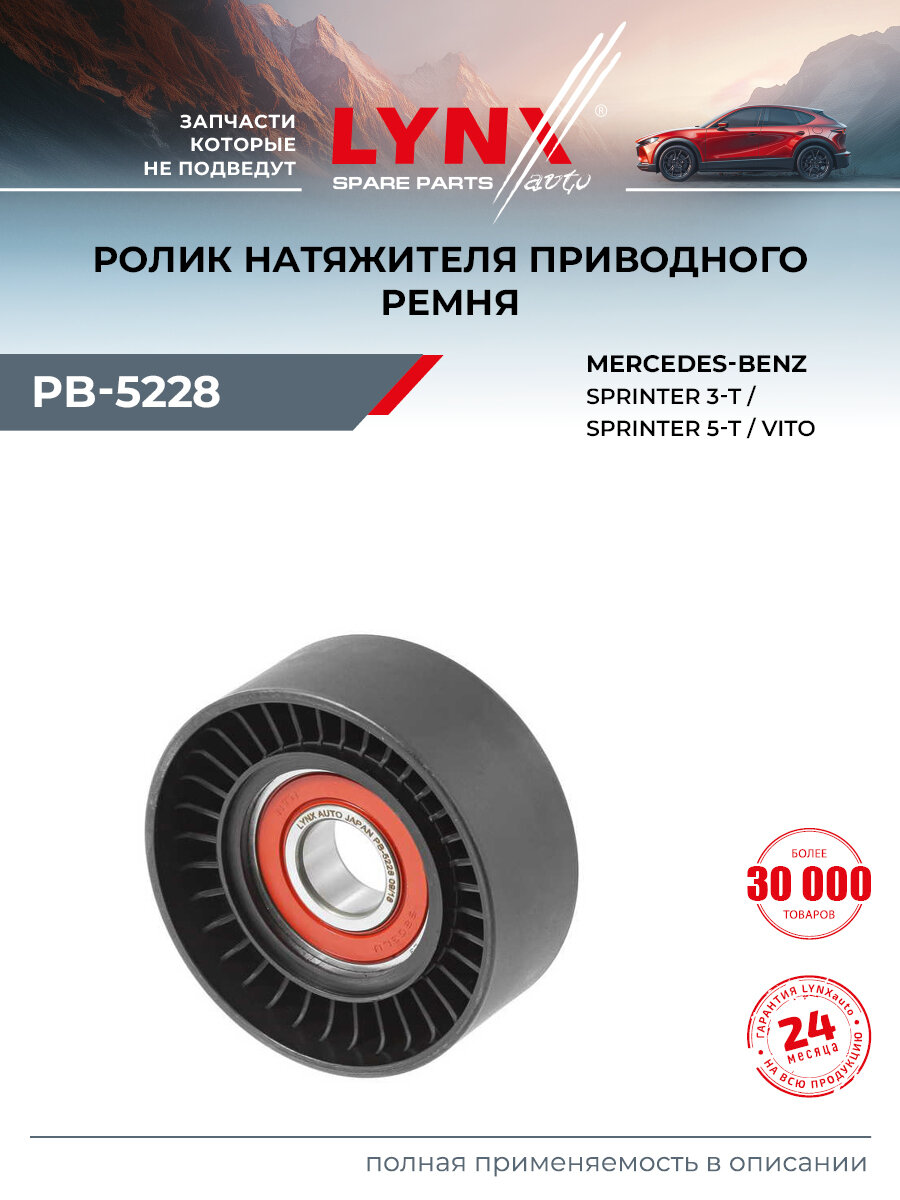 Ролик натяжной навесного оборудования для MERCEDES-BENZ SPRINTER, VITO, C-CLASS / LYNXauto PB-5228
