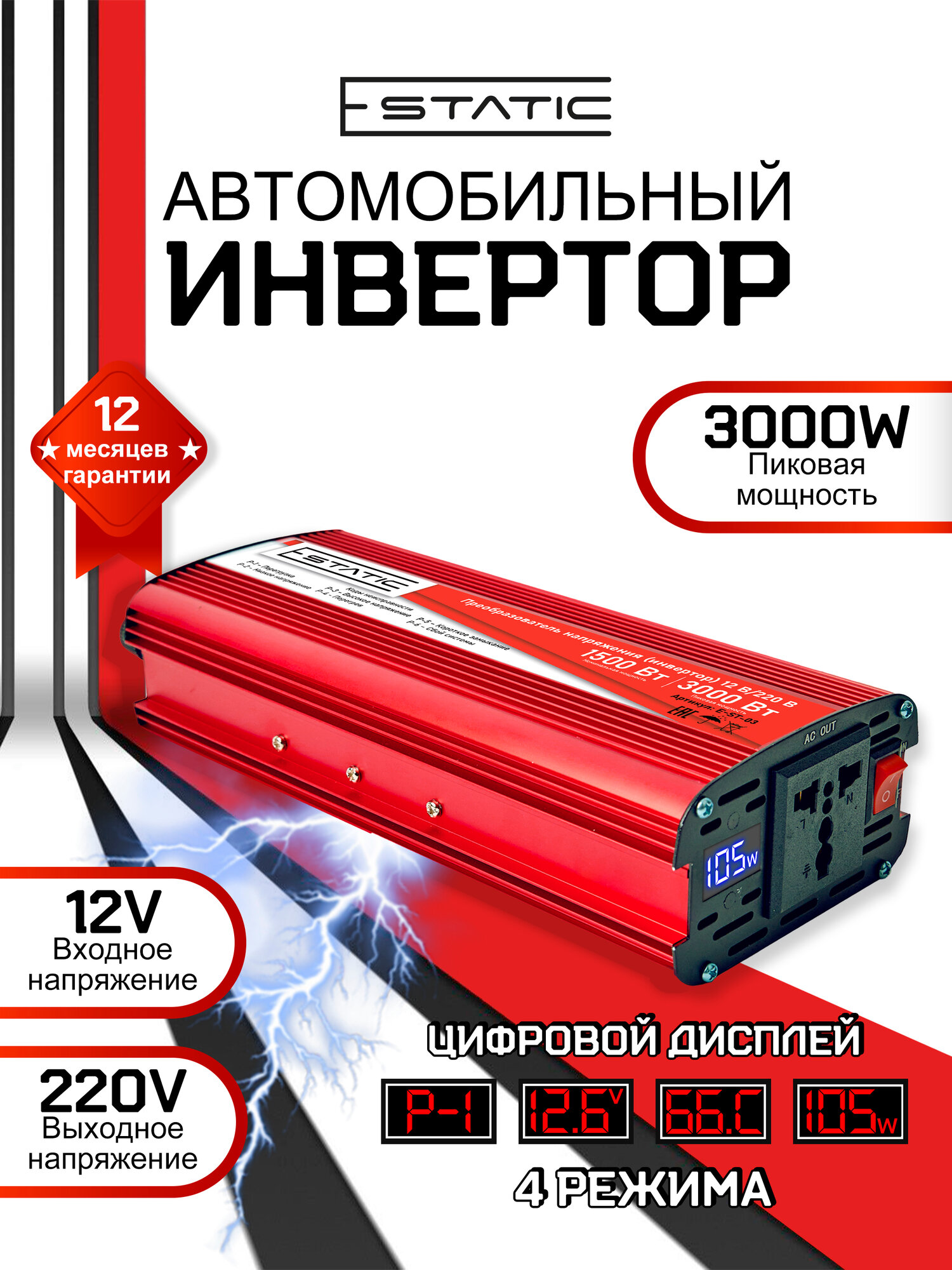 Инвертор автомобильный 12-220 В, тм E-Static, 3000 Вт (постоянная нагрузка до 1500 Вт), цифровой дисплей