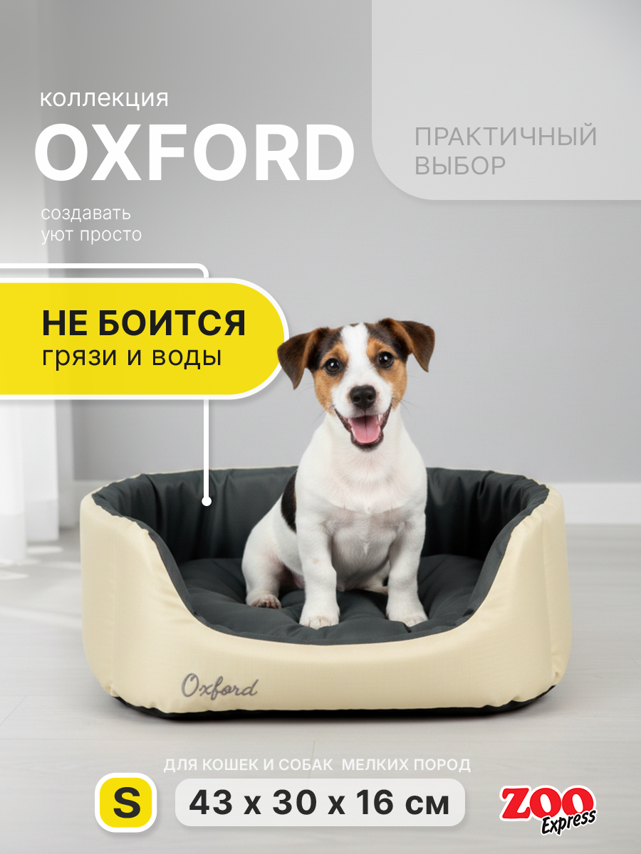 Лежанка для собак и кошек Zooexpress Oxford №1 со съемной подушкой, 43х30х16 см, бежевый/серый