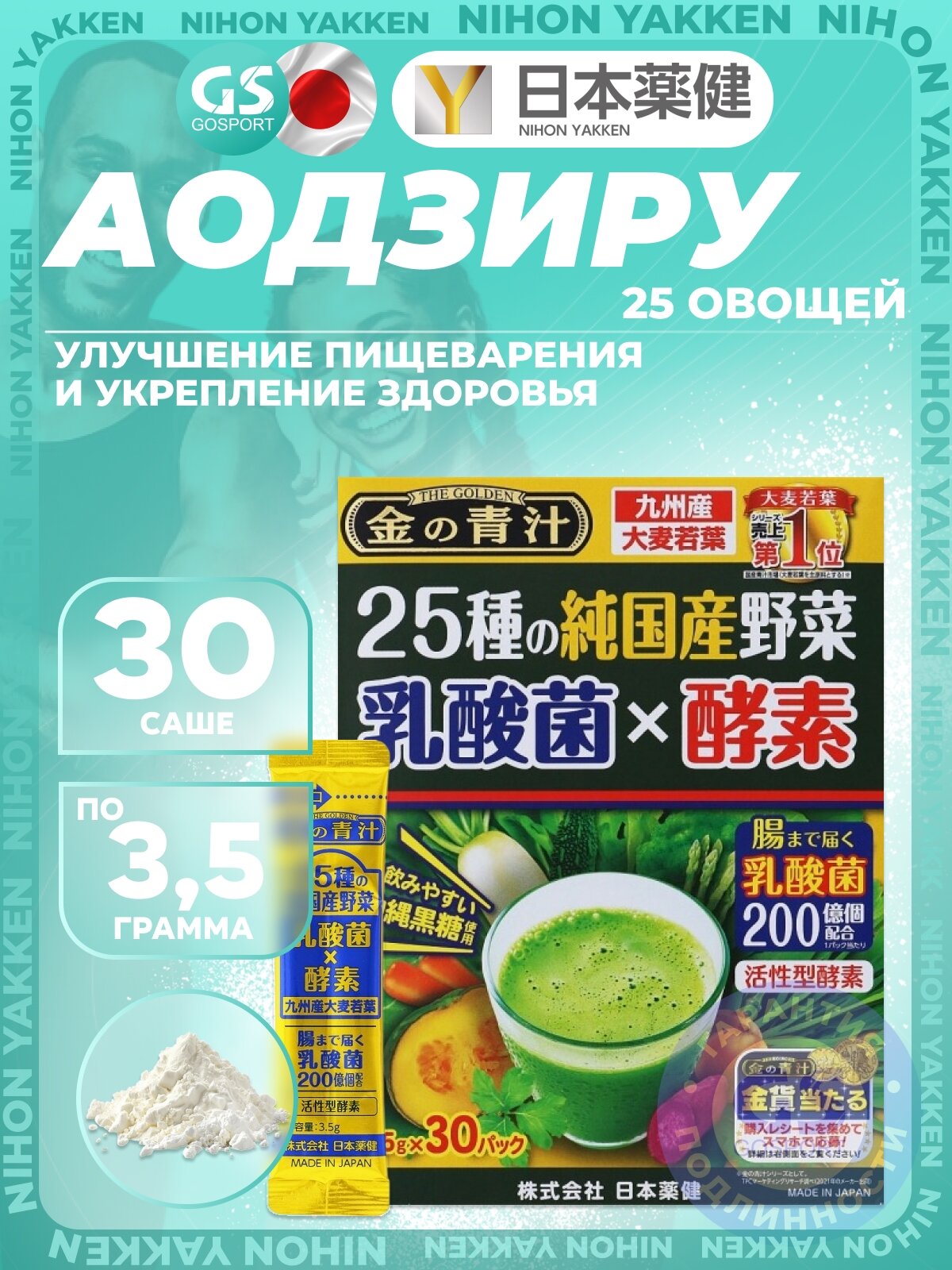 Витаминный комплекс Nihon Yakken Напиток растительный Аодзиру 25 овощей 30 саше