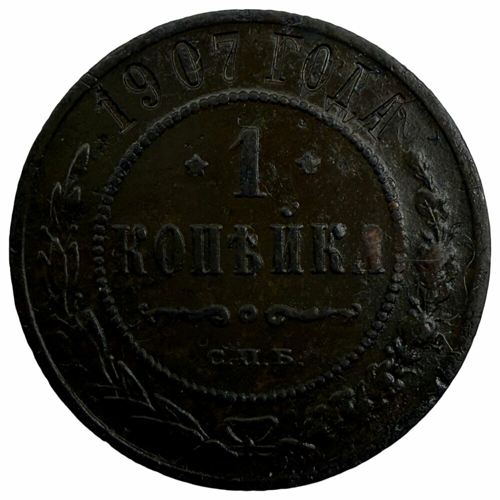 Российская империя 1 копейка 1907 г. (СПБ)