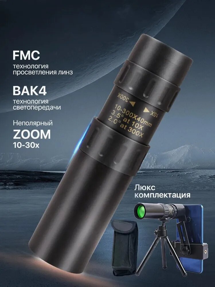 Монокуляр 10-30x40 мм с увеличением, BAK4 призмой и многослойным покрытием линз для телефона, черный матовый