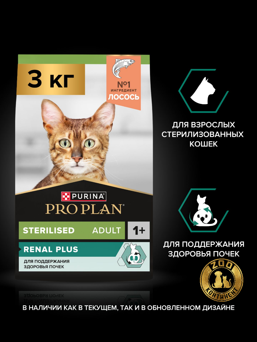 Сухой корм PRO PLAN® Sterilised RENAL PLUS для взрослых стерилизованных кошек для поддержания здоровья почек с лососем, 3 кг