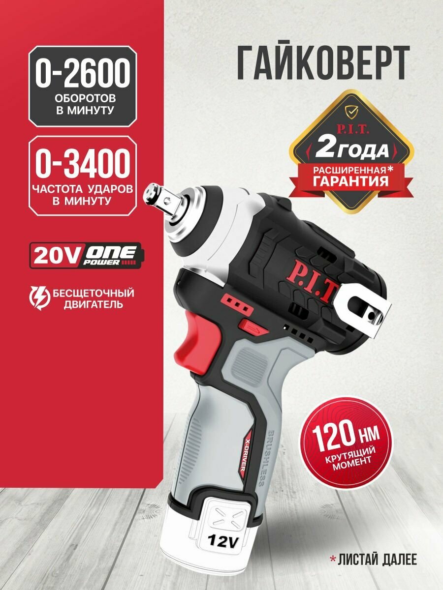 Гайковерт IMPACT аккумуляторный бесщеточный P.I.T. PIW12K-120A SOLO (12В, 120Нм, 3ск, квадр 3/8", 0-3400 уд)