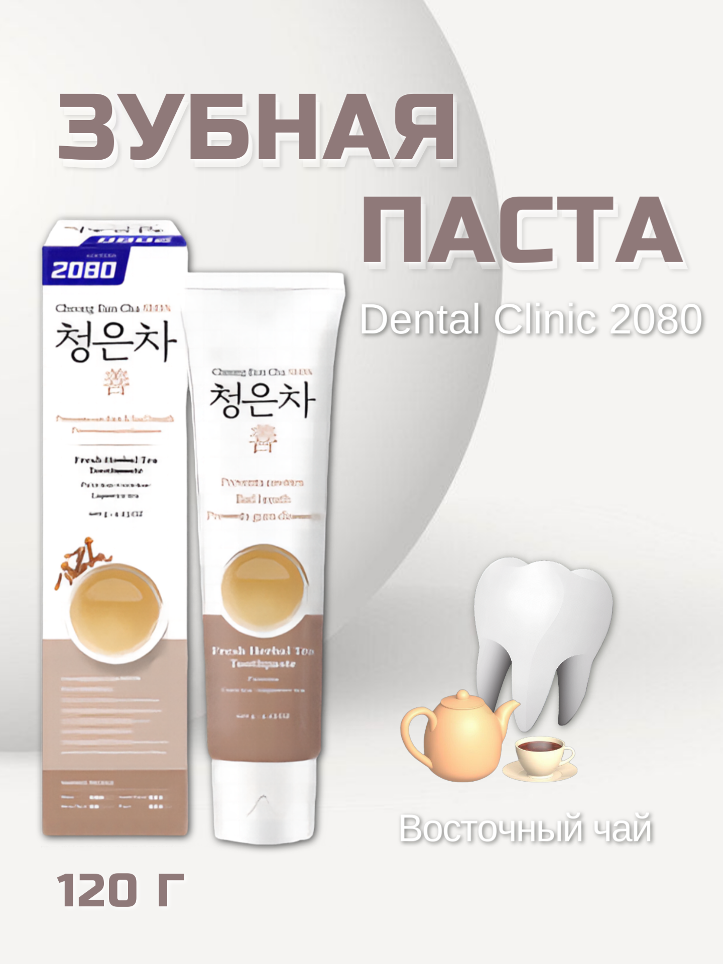 Зубная паста Dental Clinic 2080 Восточный чай с мятой, 130 г