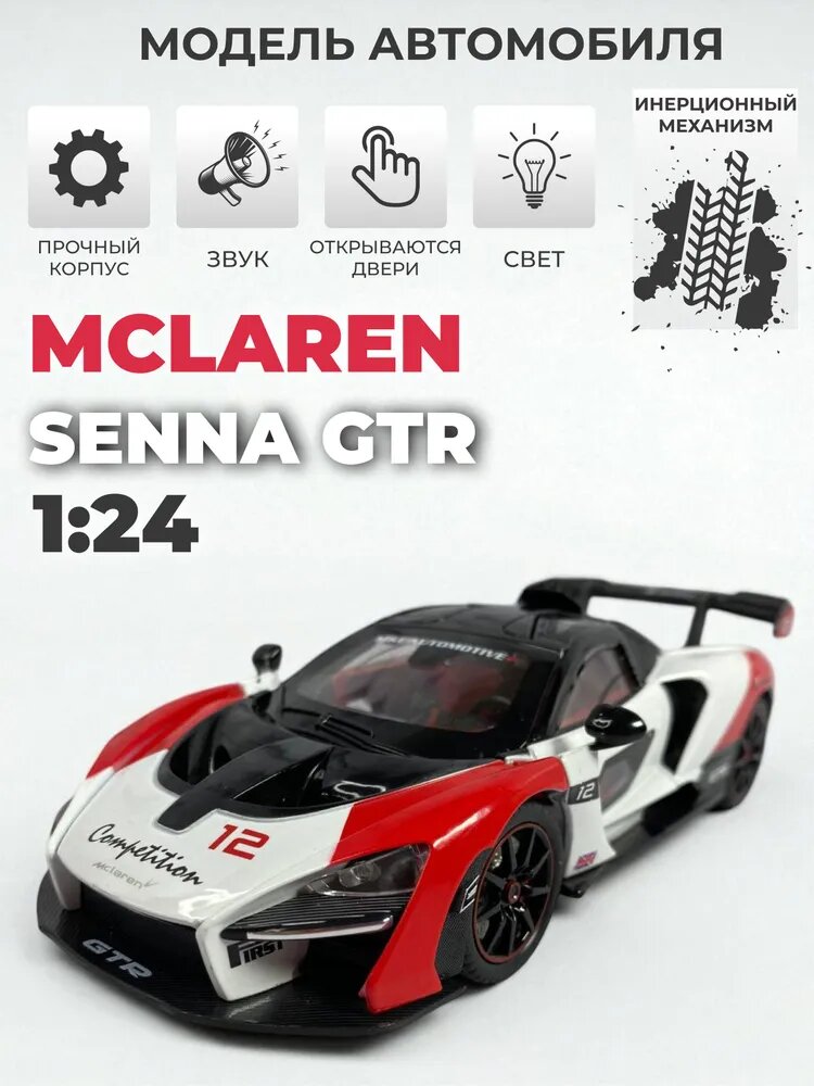 McLaren Senna GTR 1:24 Масштабная модель машинки белого цвета с открывающимися дверями и звуковыми эффектами