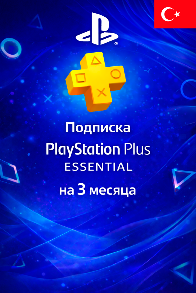 Подписка PS Plus ESSENTIAL на 3 месяца (Турция)