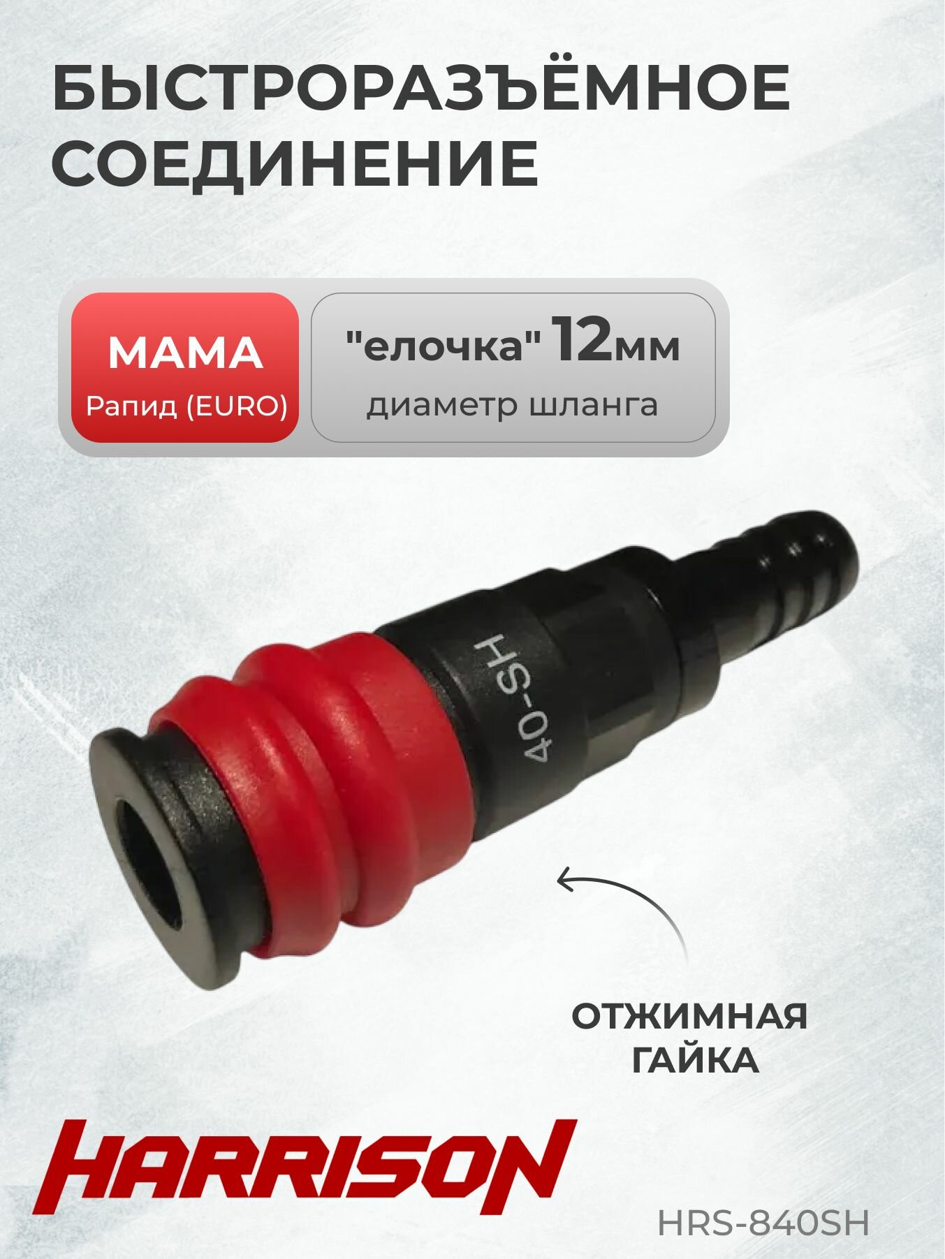 Композитное пневматическое быстроразъёмное соединение с креплением шланга "ёлочка" HRS-840SH