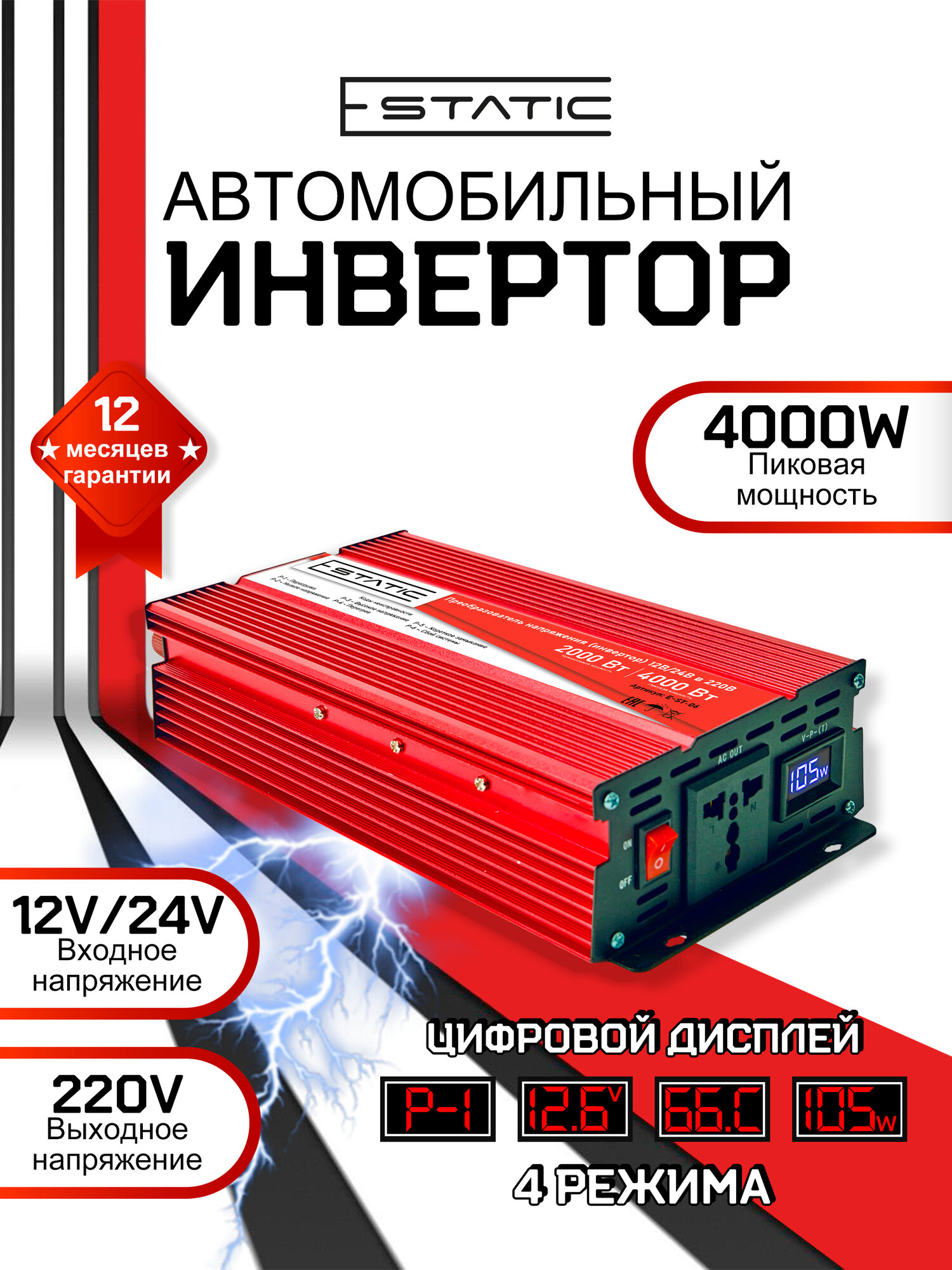 Инвертор автомобильный 12В/24В-220 В, тм E-Static, 4000 Вт (постоянная нагрузка до 2000 Вт), цифровой дисплей