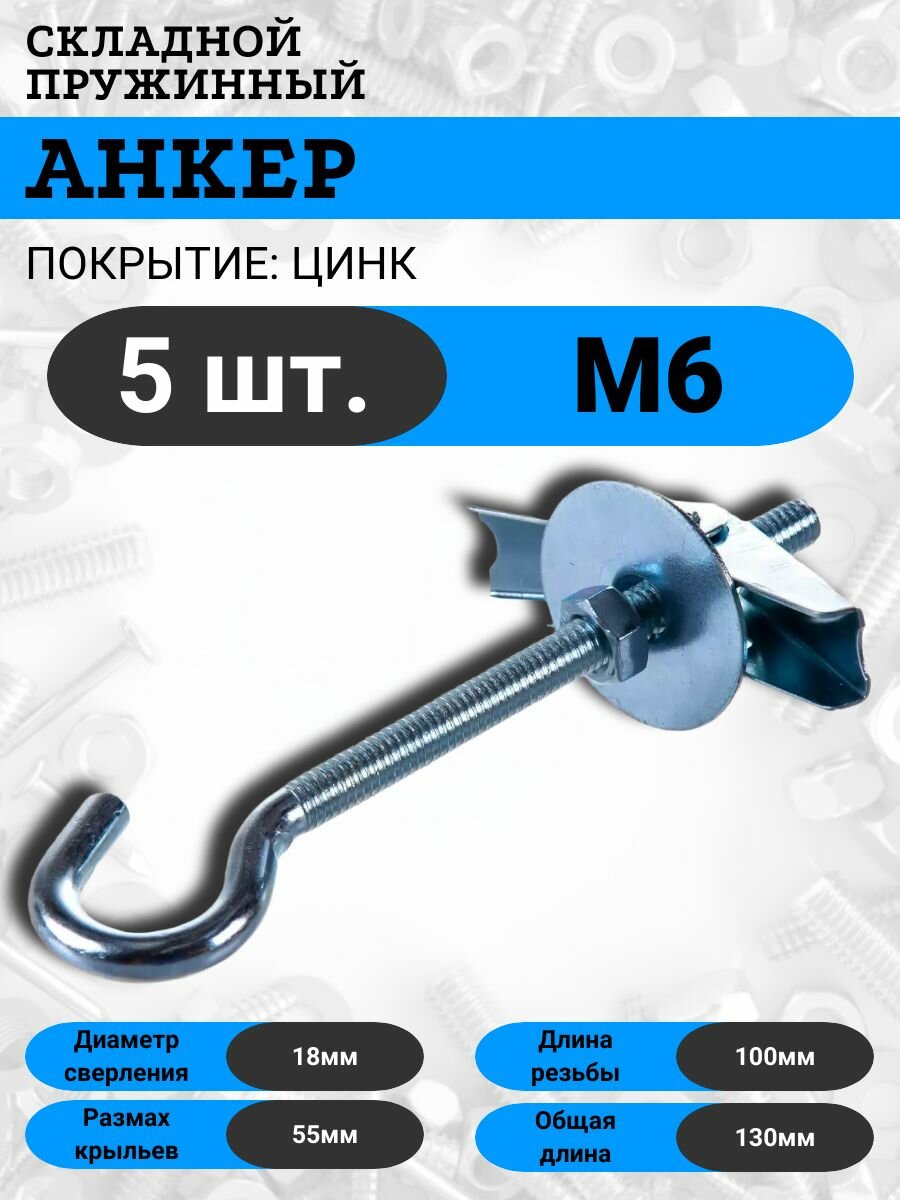 Дюбель (анкер) бабочка для гипсокартона с крюком М6х130, 5 шт.