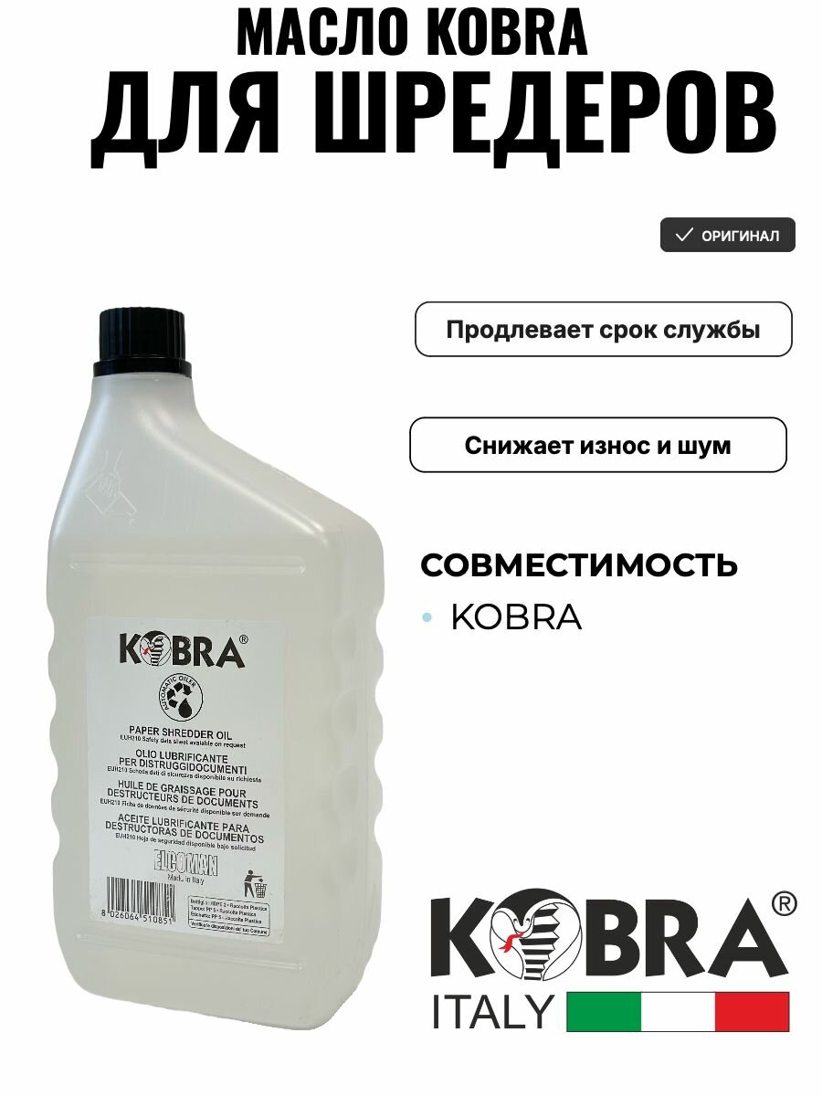 Масло для уничтожителей документов, шредеров 1л, KOBRA