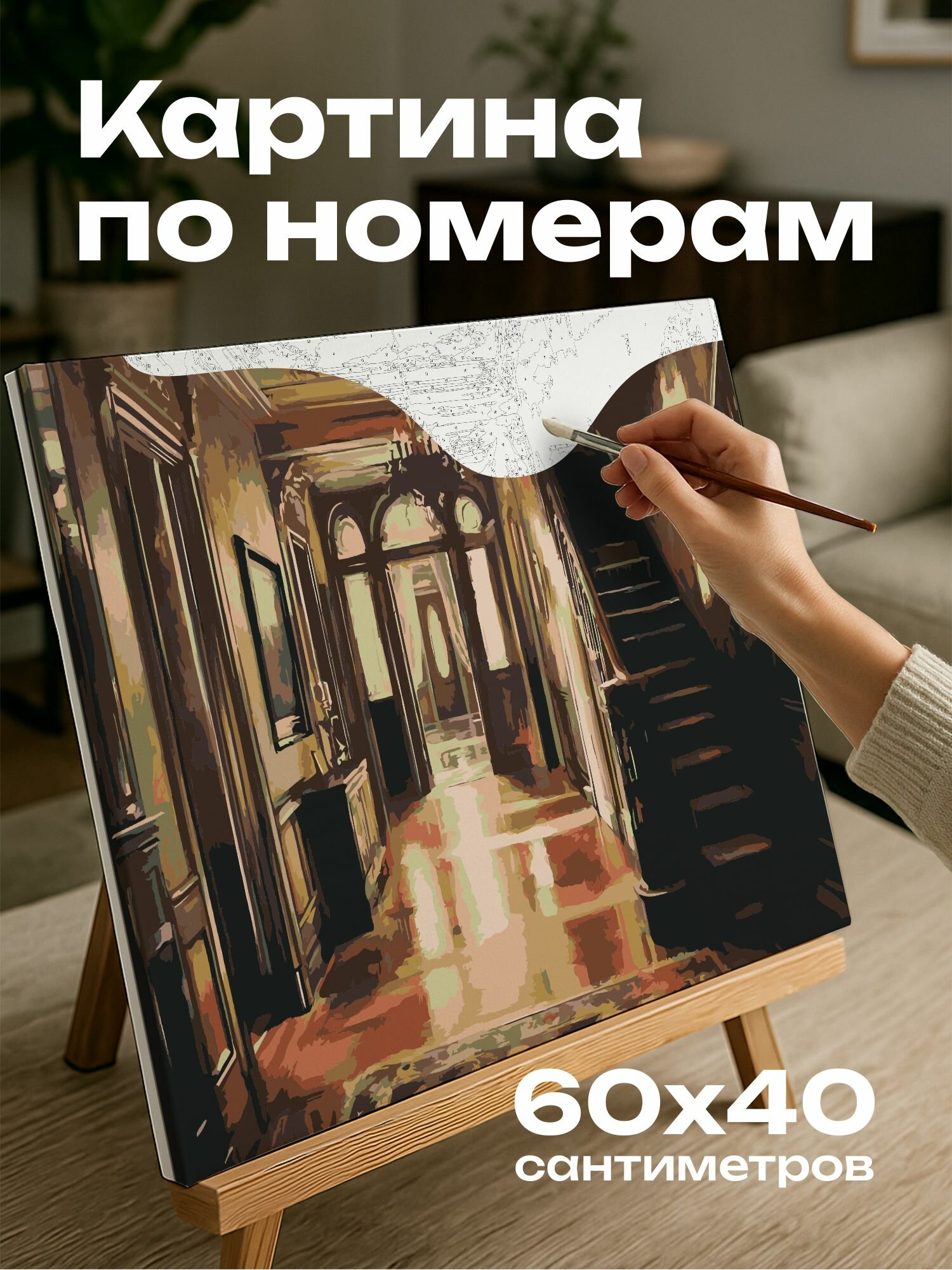 Картина по номерам 60x40 см, Викторианский особняк, холл, масляная картина, детализированная, богато украшенный