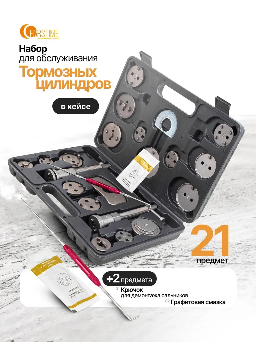 Набор для обслуживания тормозных цилиндров, 21+2пр.