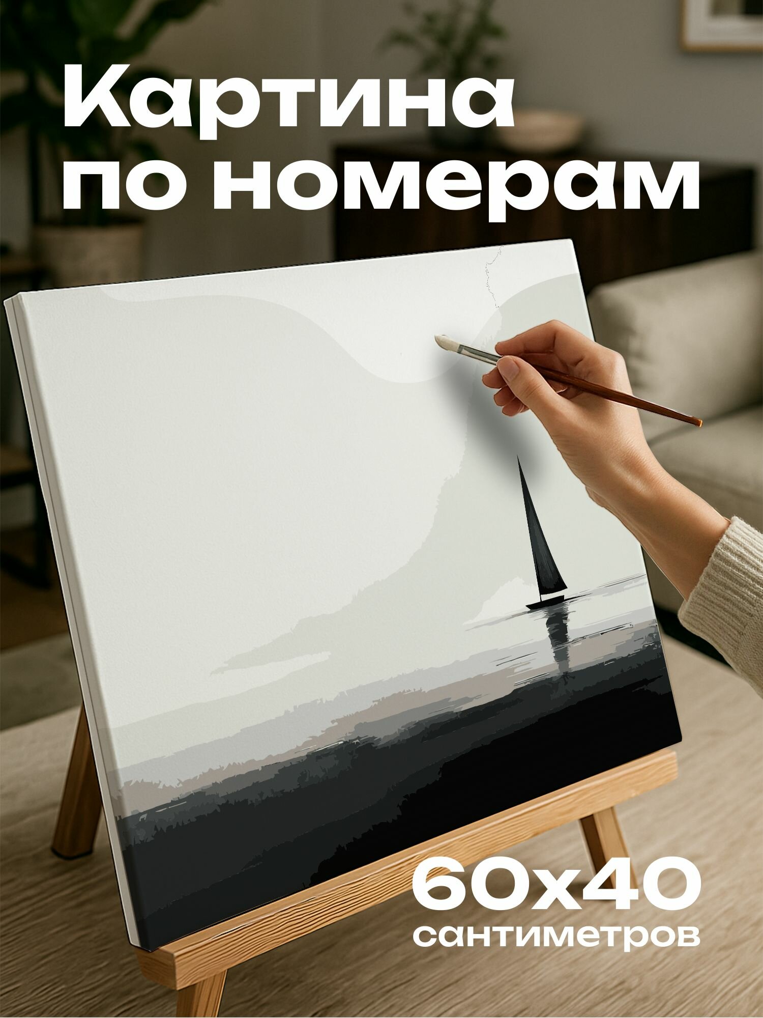 Картина по номерам 60x40 см, Цифровая картина, монохромный морской пейза, парусная лодка, спокойный океан, минимализм