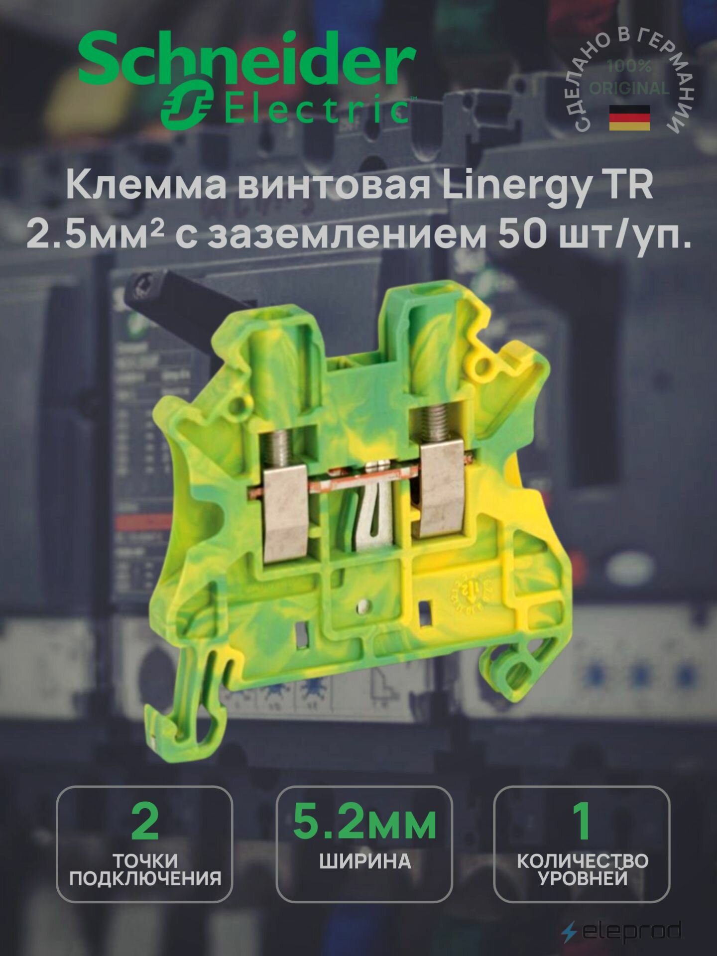 Клемма винтовая проходная Schneider Electric 2.5мм 2 точки с заземлением, Linergy TR NSYTRV22PE - 50 шт/уп.