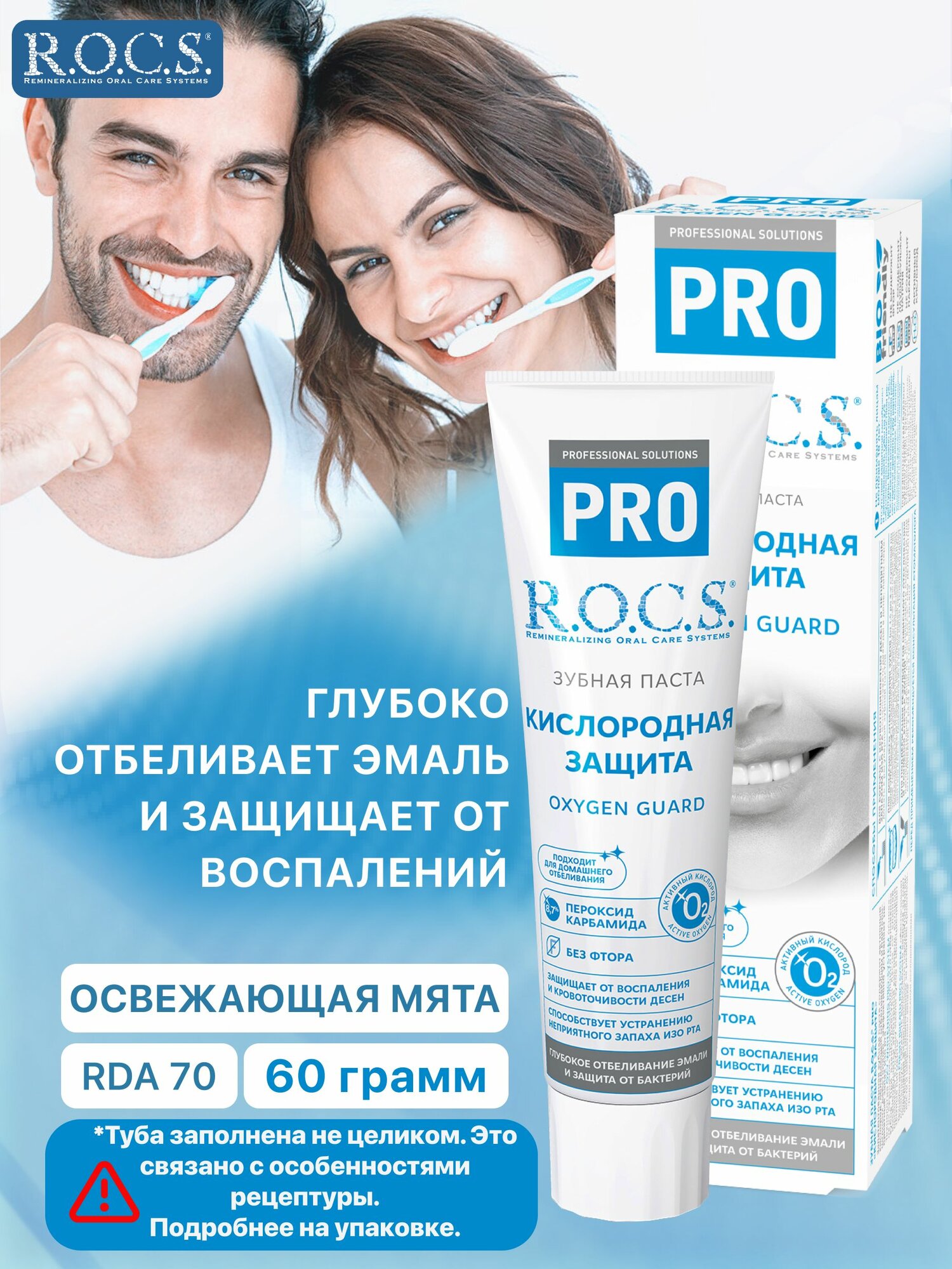 Зубная паста отбеливающая ROCS PRO Кислородная защита 60 грамм