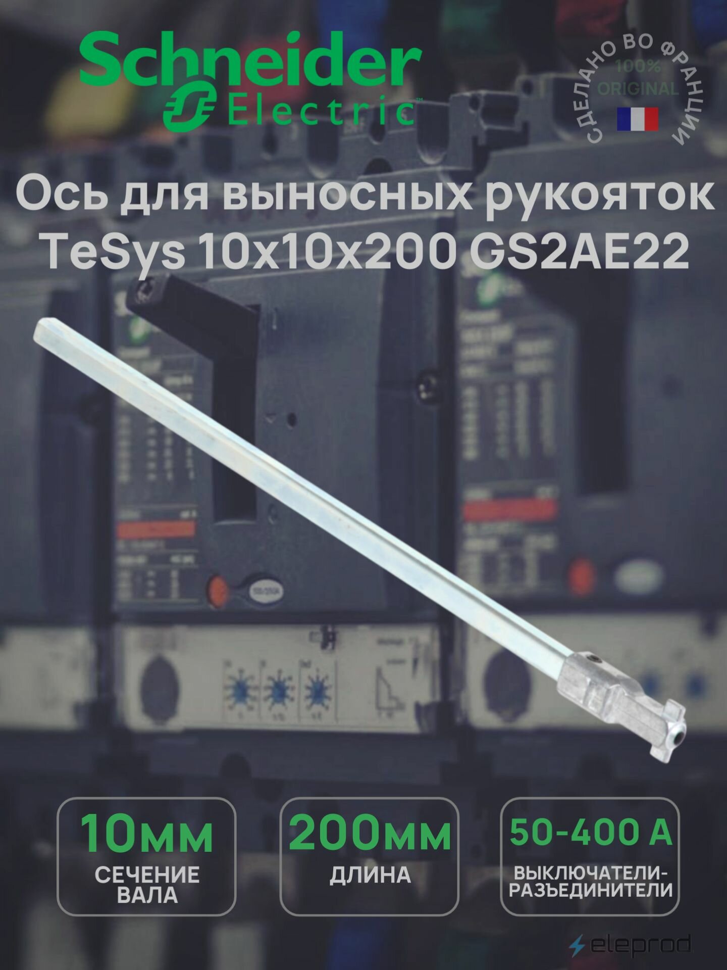 Ось для выносных рукояток Schneider Electric 200x10x10 мм, TeSys GS GS2AE22