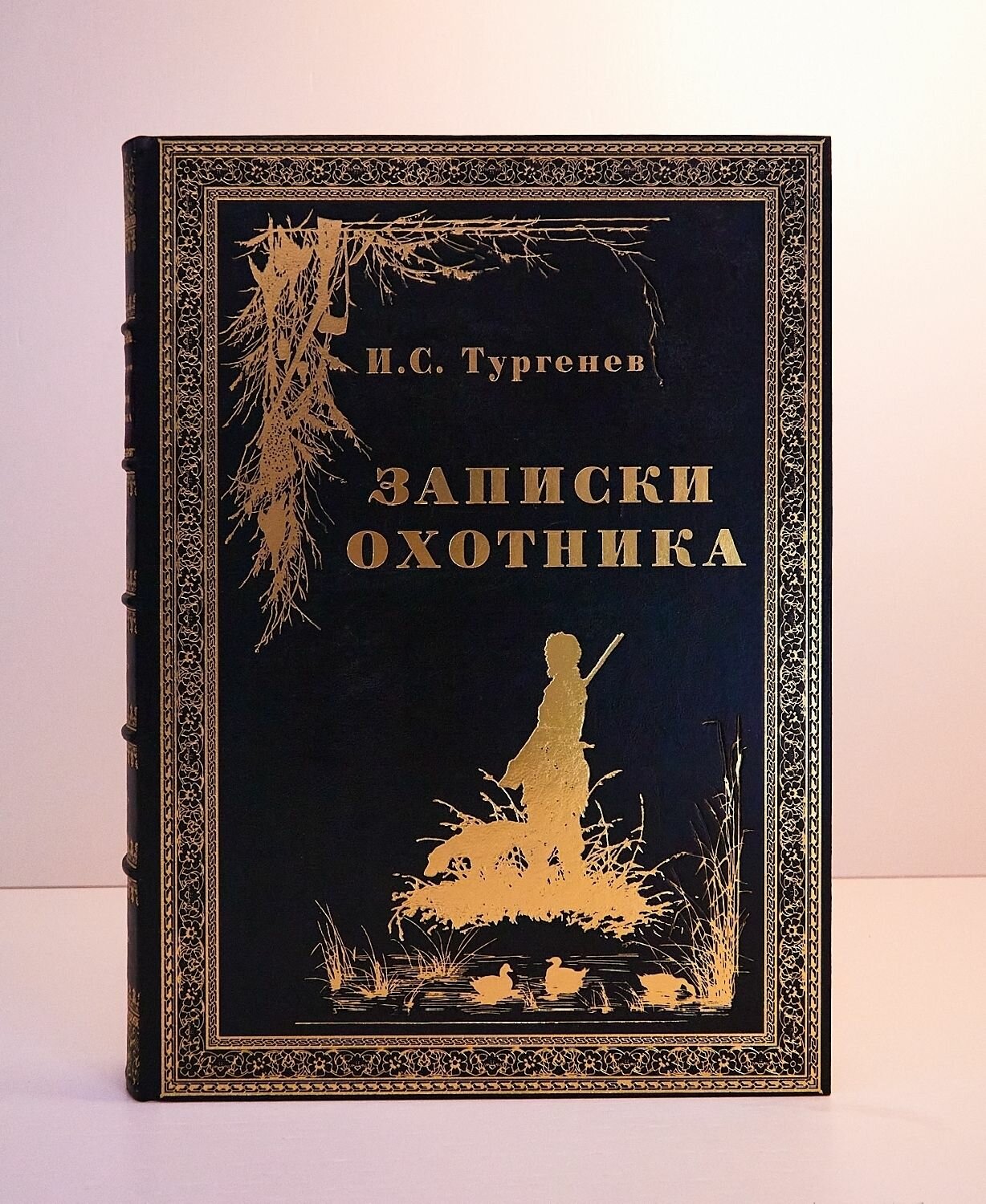 "Записки охотника". И. С. Тургенев - Подарочная книга