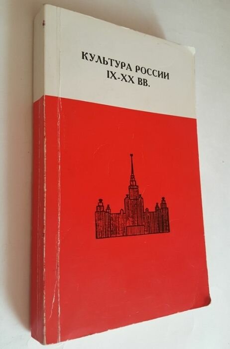 "Культура России IX-XX вв. (Учебное пособие)". В. С. Шульгин, Л. В. Кошман, М. Р. Зезина