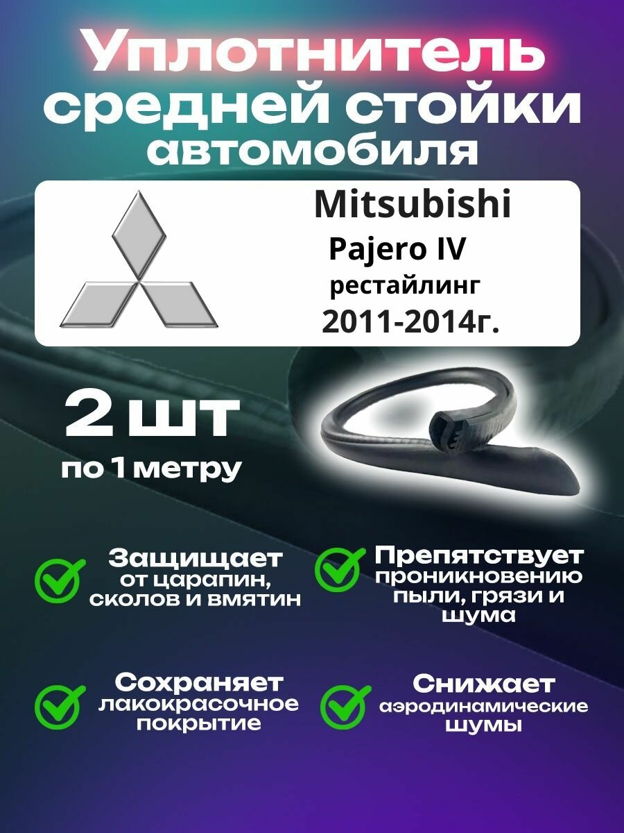 Уплотнитель средней стойки автомобиля Mitsubishi Pajero IV рестайлинг (2011-2014)/ Митсубиси Паджеро 4 поколение рестайлинг