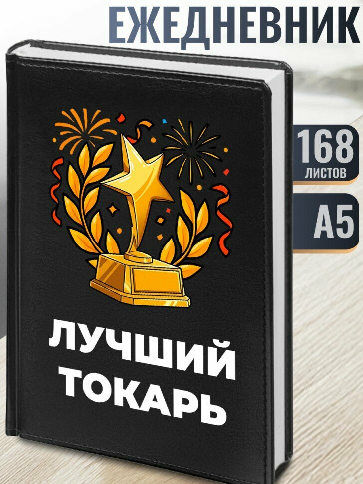 Ежедневник "Лучший токарь"