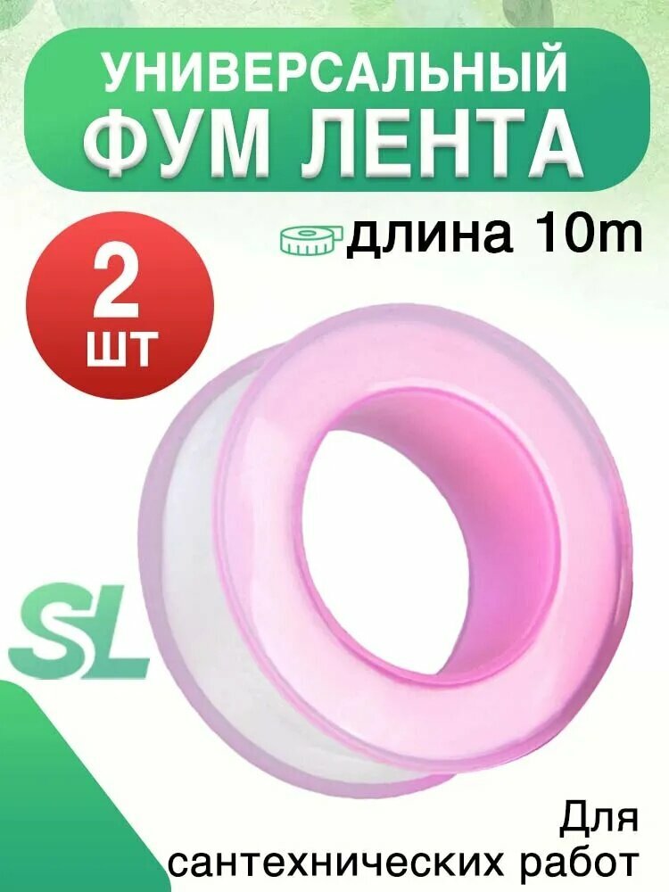 Тефлоновая ФУМ-Лента Уплотнительная для Сантехники, Воды и Газа Розовая, 2шт