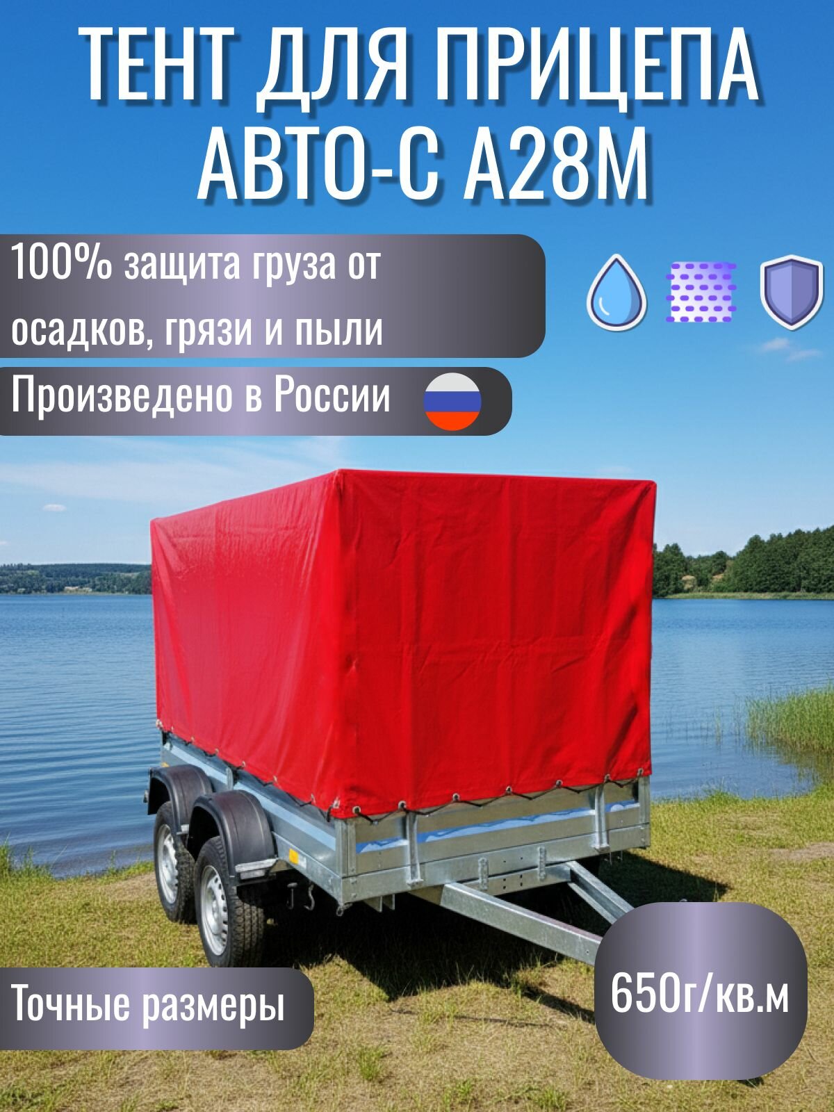 Тент для прицепа AvtoS (АвтоС) А28М 2828*1321*1280, красный (650 г/кв. м двухсторонний ПВХ материал)