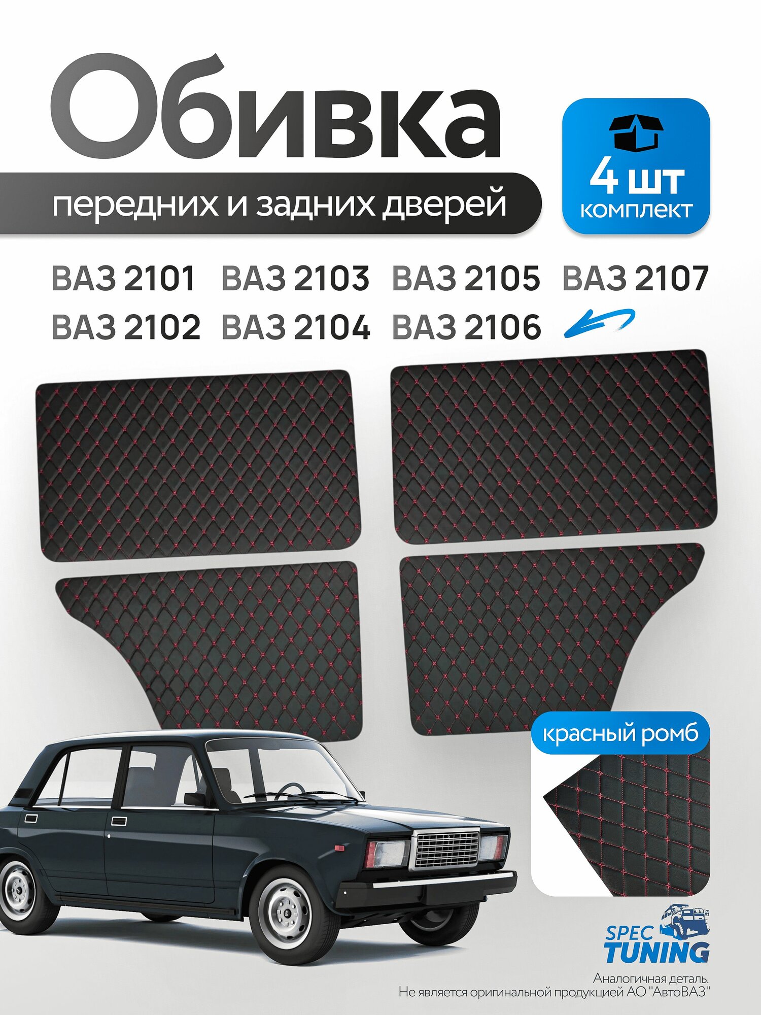 Обшивки дверных карт для Лада ваз 2101, 2102, 2103, 2104, 2105 2106 2107 экокожа, 4 шт, Черный ромб, красная нить