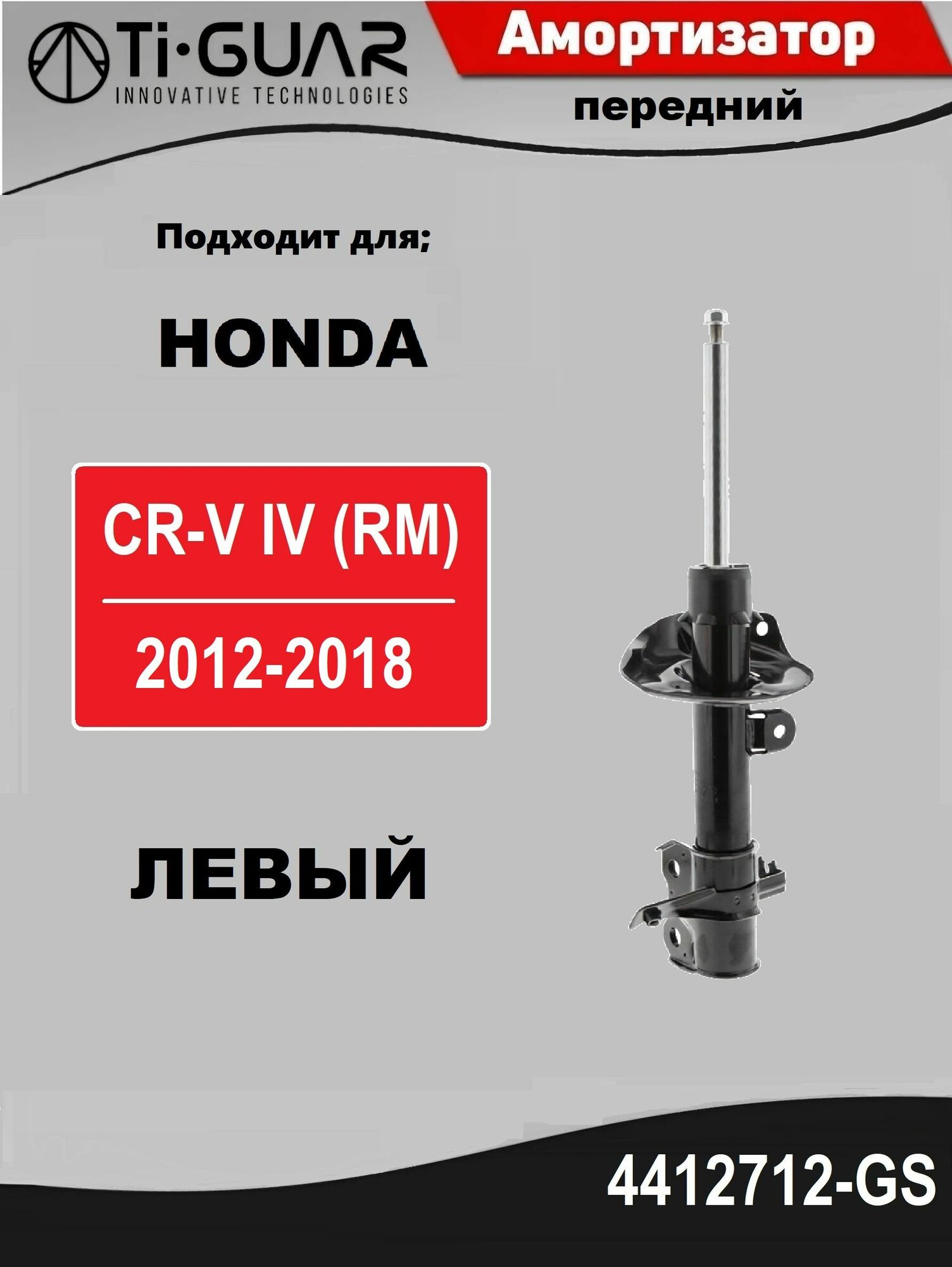 Амортизатор передний левый на HONDA CR-V IV (RM) 2012-2016