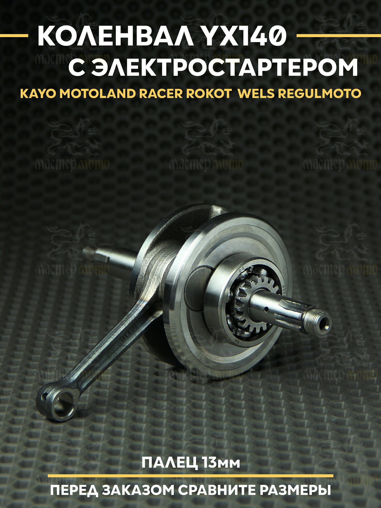 Вал коленчатый (коленвал) на питбайк YX140 (156FMJ) с электростартером (палец 13мм) KAYO MOTOLAND RACER ROKOT WELS REGULMOTO