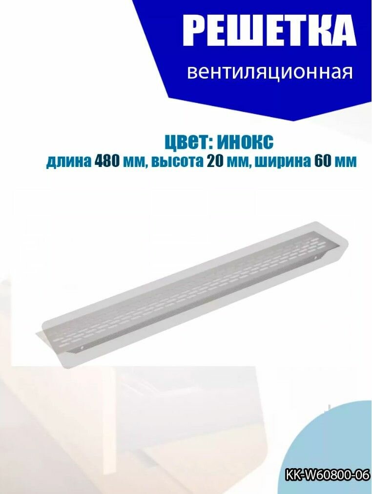 Решетка вентиляционная 480*60 мм шлифованная сталь