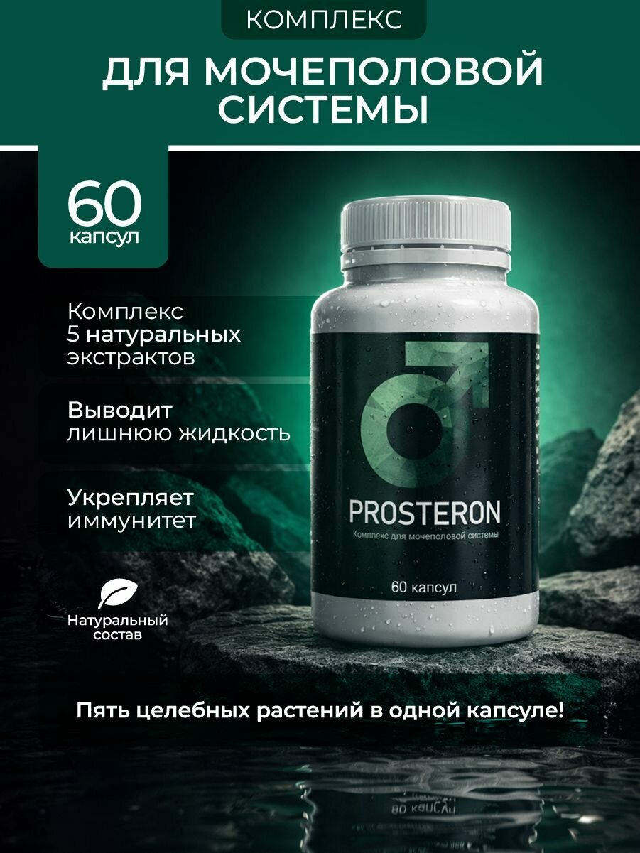 Пищевая добавка на растительной основе Prosteron, активные ингридиенты, натуральный состав, 60 капсул