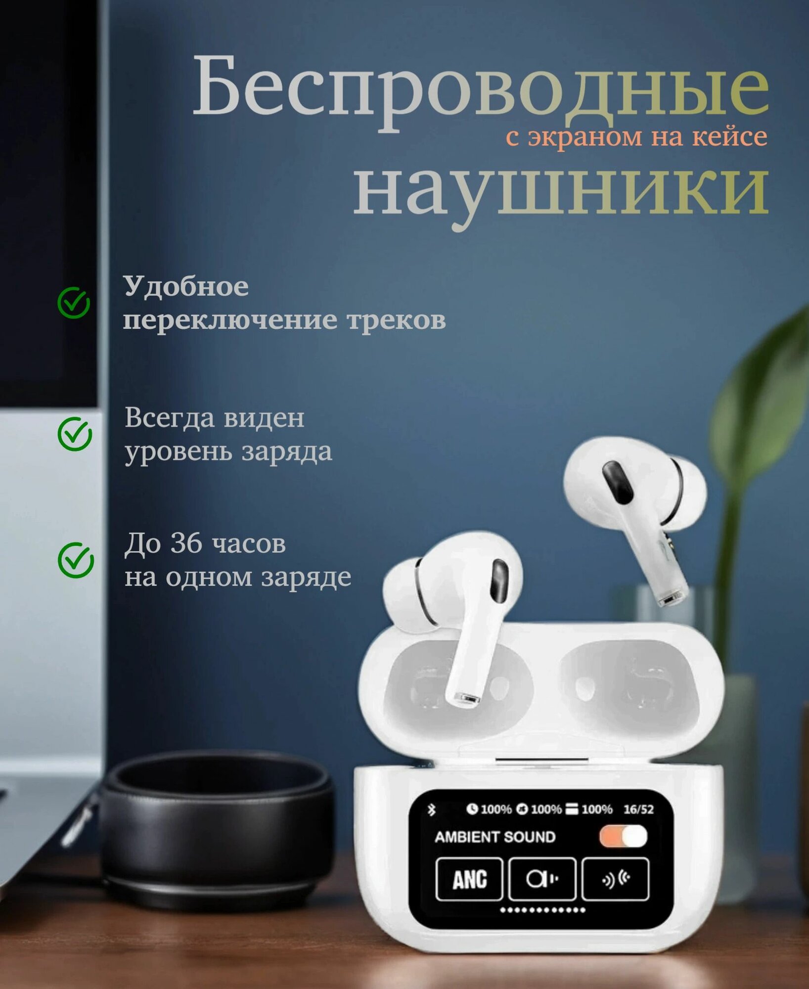 Беспроводные наушники с экраном на кейсе