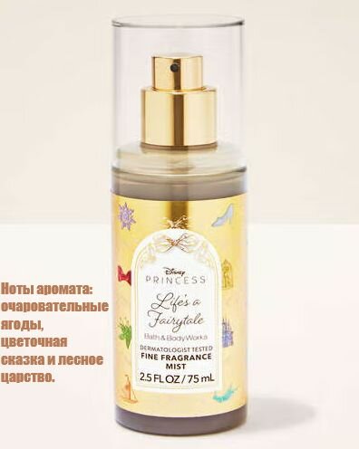 Bath and Body Works мист спрей для тела мини формат для путешествий Life's a Fairytale (75 мл).