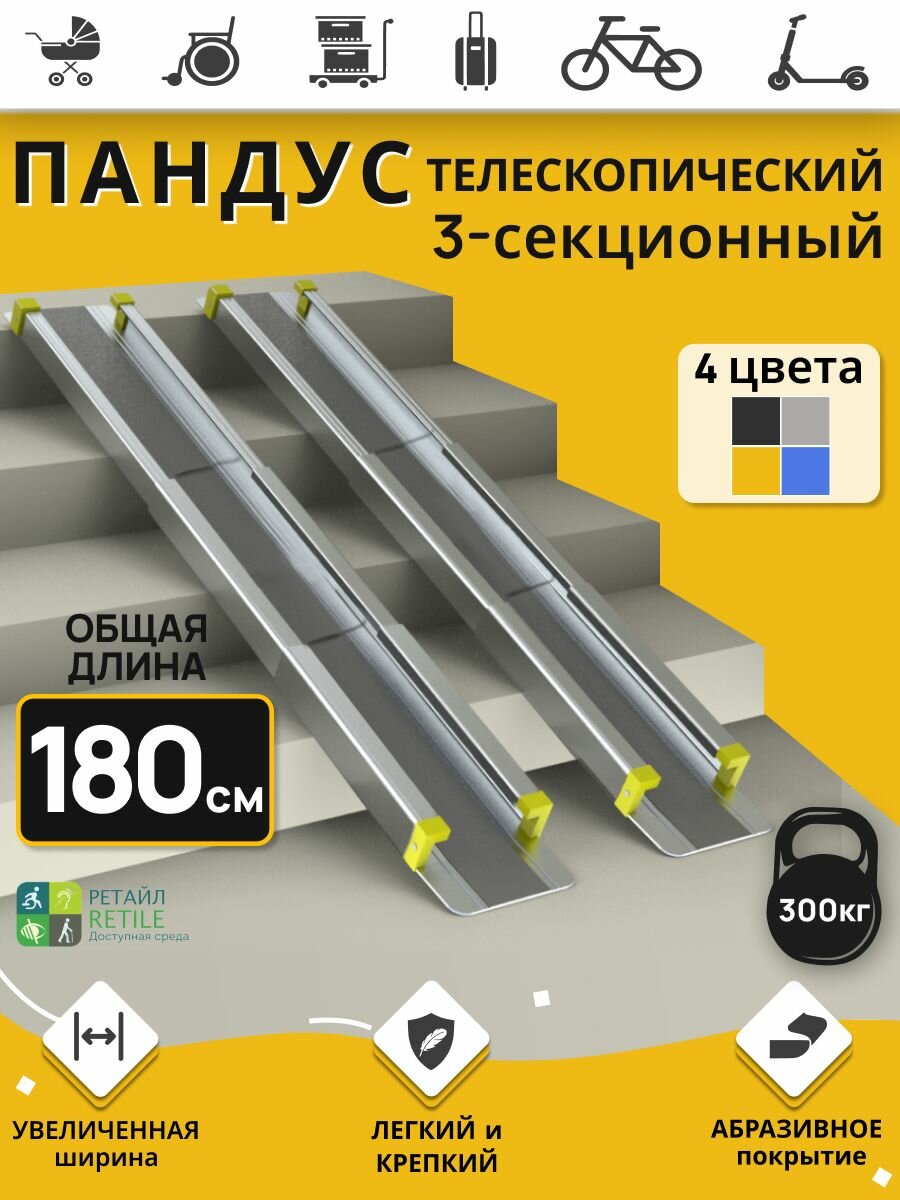 Пандус 180 см телескопический 3-секционный Антислип, серый (рабочая длина 170 см + 2 опор. площадки по 5 см)