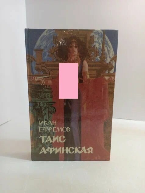 Таис Афинская