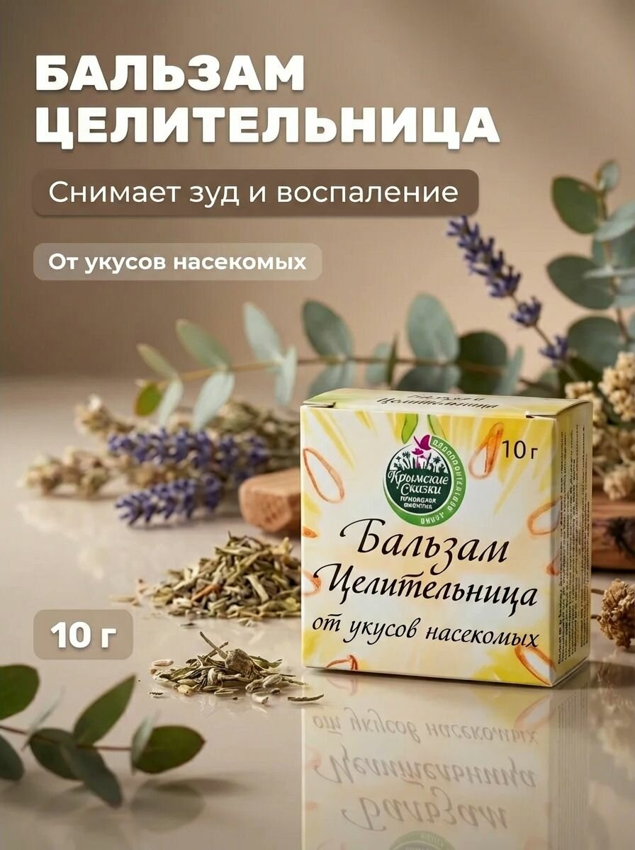 Бальзам Целительница от укусов насекомых с камфорой и эфирными маслами для снятия зуда и отпугивания, 10 г