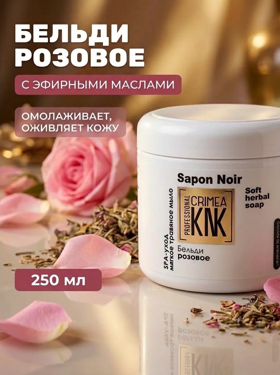 Бельди (мягкое травяное мыло) Роза для бани, сауны и SPA-ухода за кожей лица и тела, глубокое очищение и мягкий пилинг, 500 мл