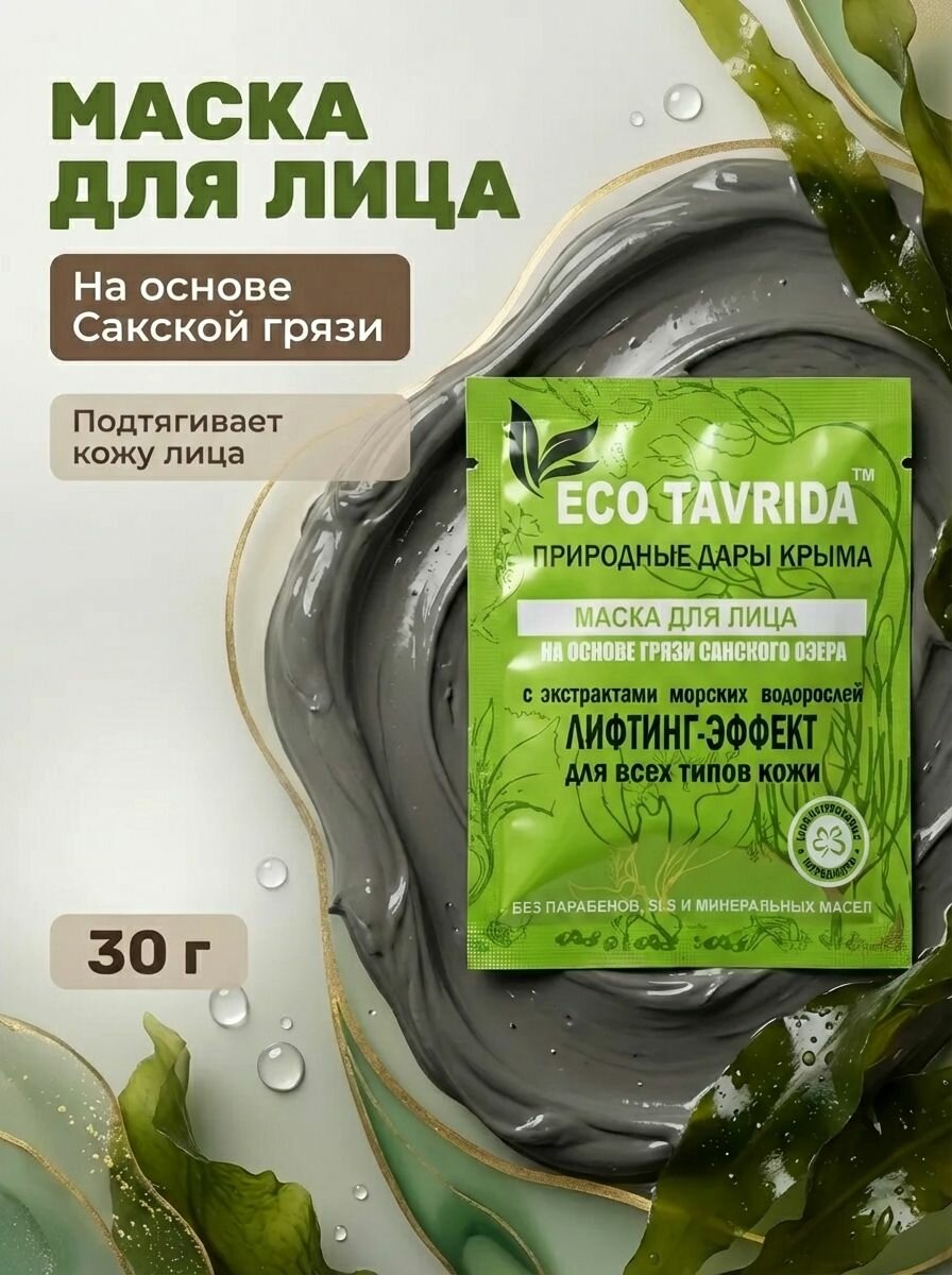 Маска для лица с лифтинг эффектом на основе Сакской грязи для зрелой кожи 30 г