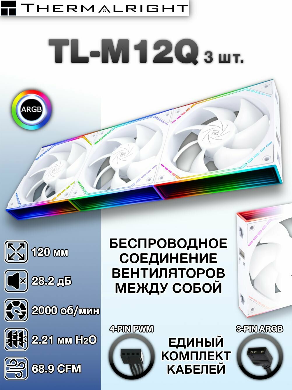 Корпусный вентилятор для ПК Thermalright TL-M12Q-W 3 шт Белый, 120 мм