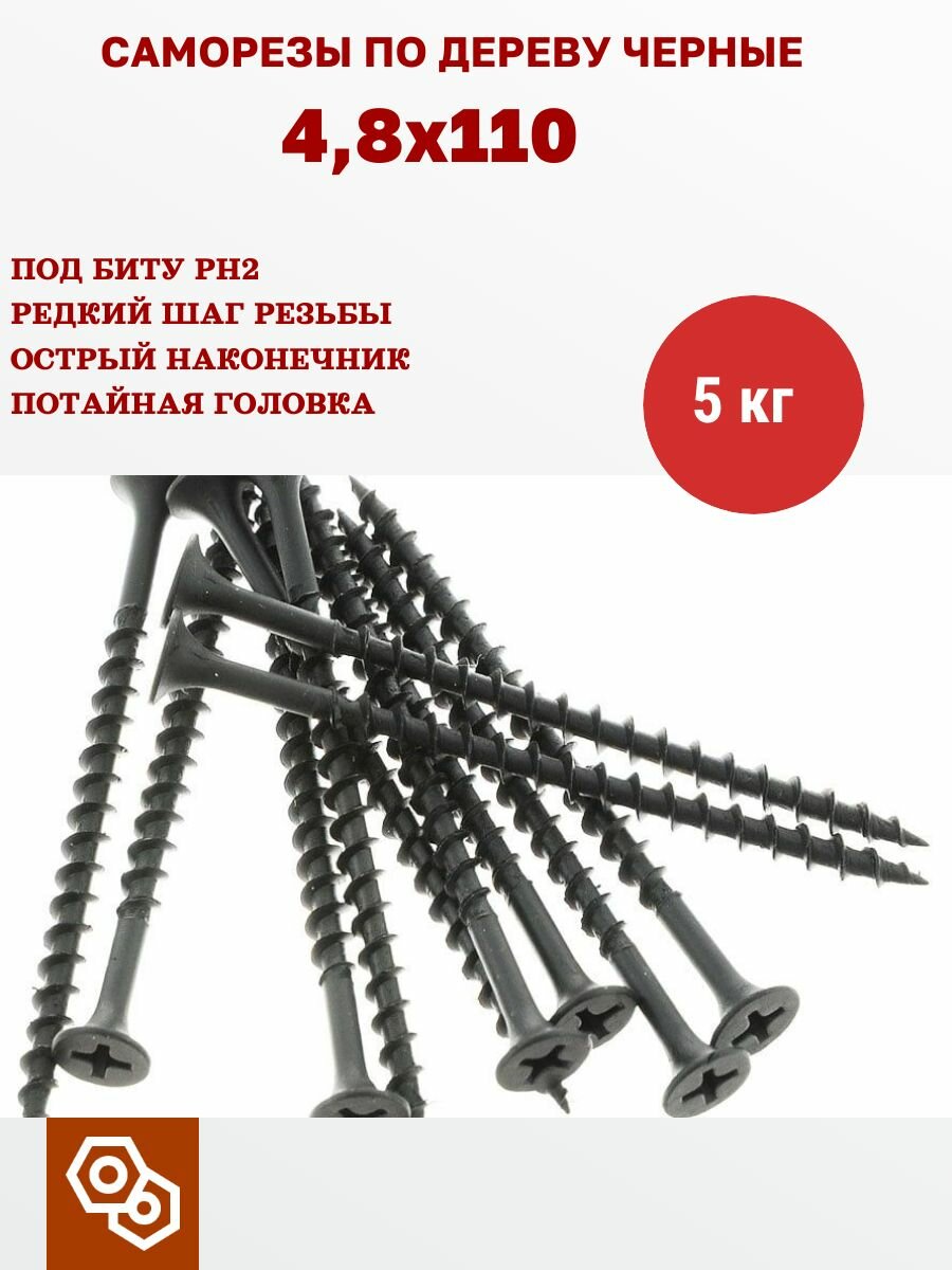 Саморезы по дереву черные 4,8х110 (5 кг/450 шт)