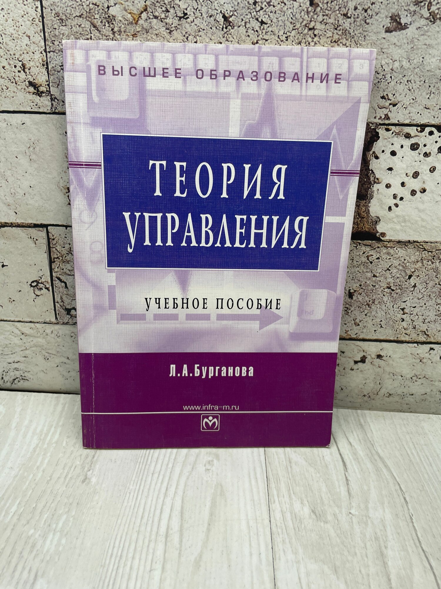 Бурганова Л. Теория управления. Учебное пособие инфра-м 2007