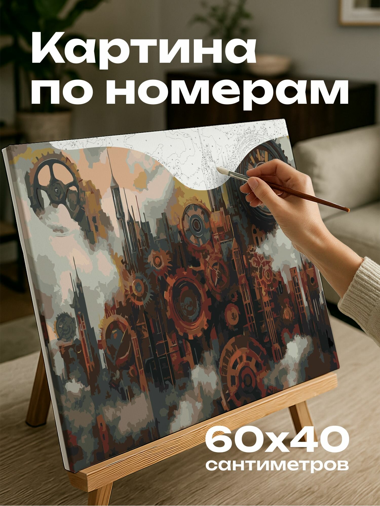 Картина по номерам 60x40 см, стимпанк, мегаполис, шестеренки, часовой механизм, пар, индустриальное небо, тайна, масло