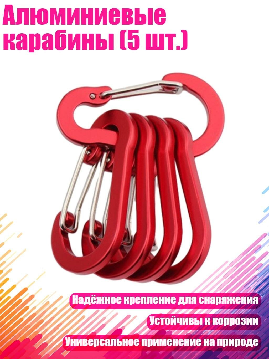 Алюминиевые карабины (5 шт.), красный